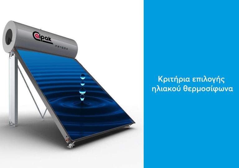 Κριτήρια επιλογής ηλιακού θερμοσίφωνα - Κλιμαμηχανική ΑΕ