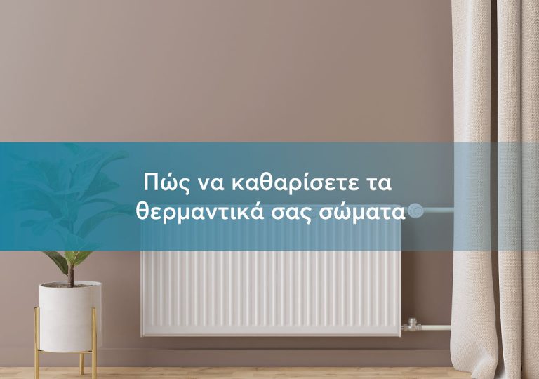 Πως να καθαρίσετε τα θερμαντικά σας σώματα; - Κλιμαμηχανική ΑΕ