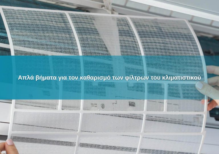 Απλά βήματα για τον καθαρισμό των φίλτρων του κλιματιστικού ...