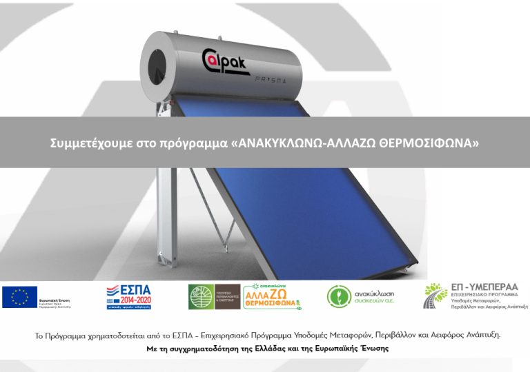 Συμμετέχουμε στο πρόγραμμα «ΑΝΑΚΥΚΛΩΝΩ – ΑΛΛΑΖΩ ΘΕΡΜΟΣΙΦΩΝΑ ...